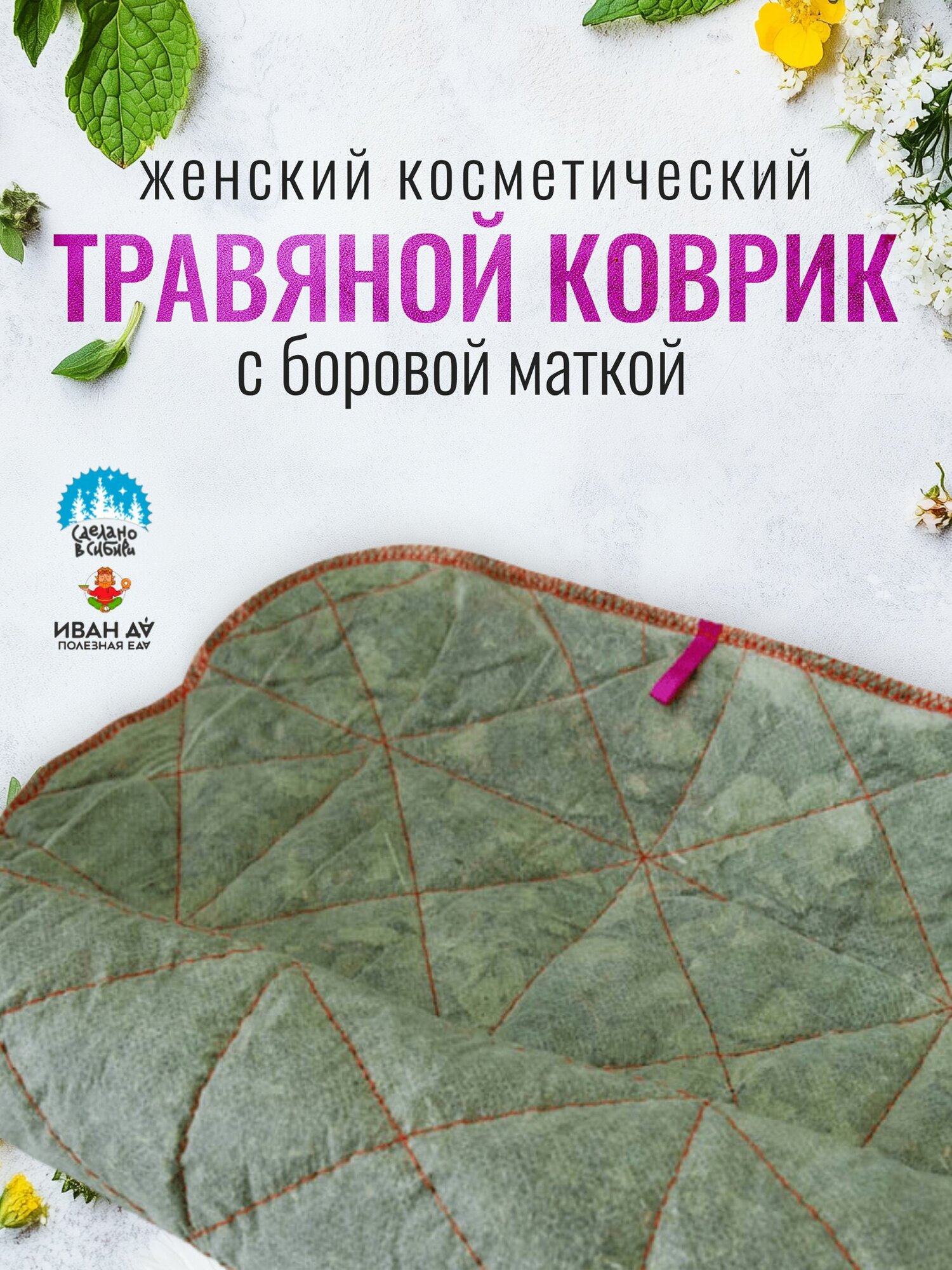 Коврик для бани и сауны травяной "Косметический"