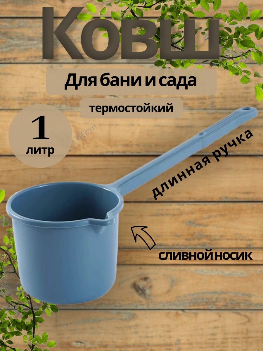 Ковш для бани пластиковый 1 литр
