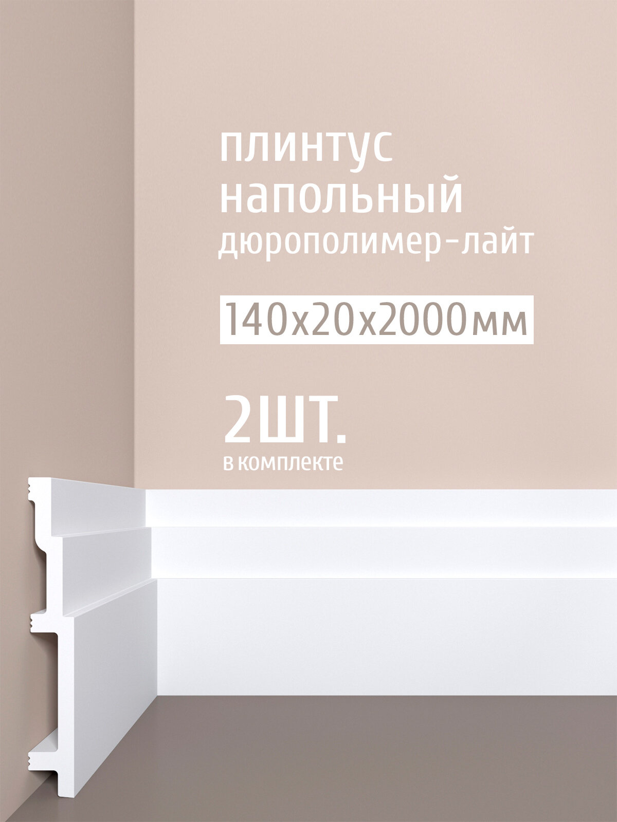 Плинтус напольный дюрополимер-лайт Bello Deco, 140х20х2000 мм, П13 140-20 белый, 2 шт.