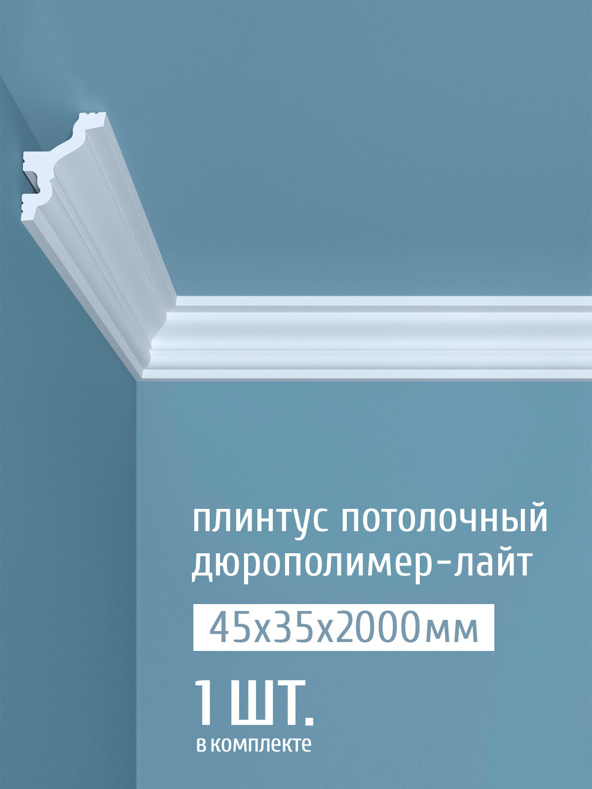 Плинтус потолочный дюрополимер-лайт Bello Deco (Белло Деко), 45х35х2000 мм, К 7 белый, 1 шт.