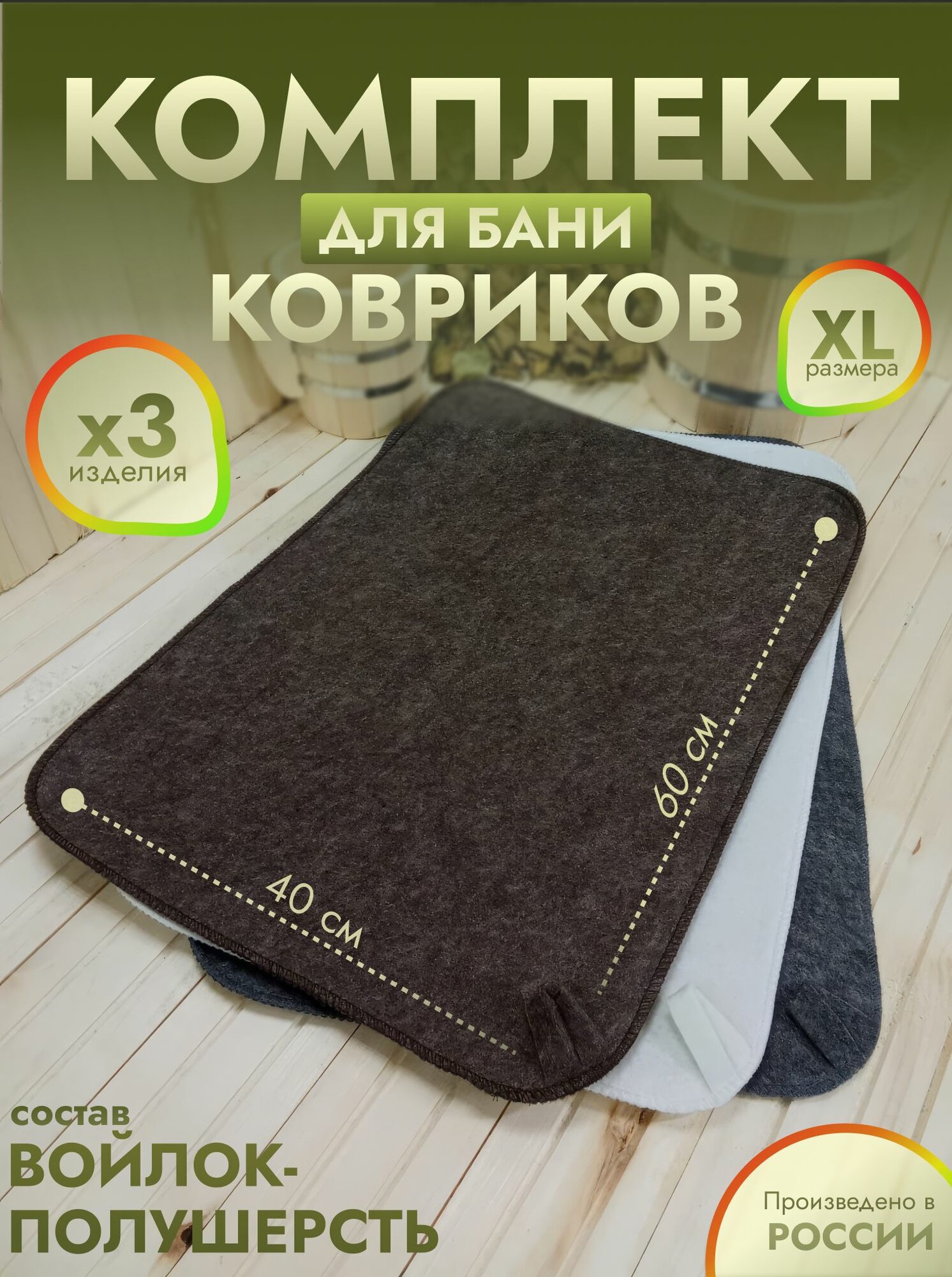 Комплект из 3-х ковриков для бани XL