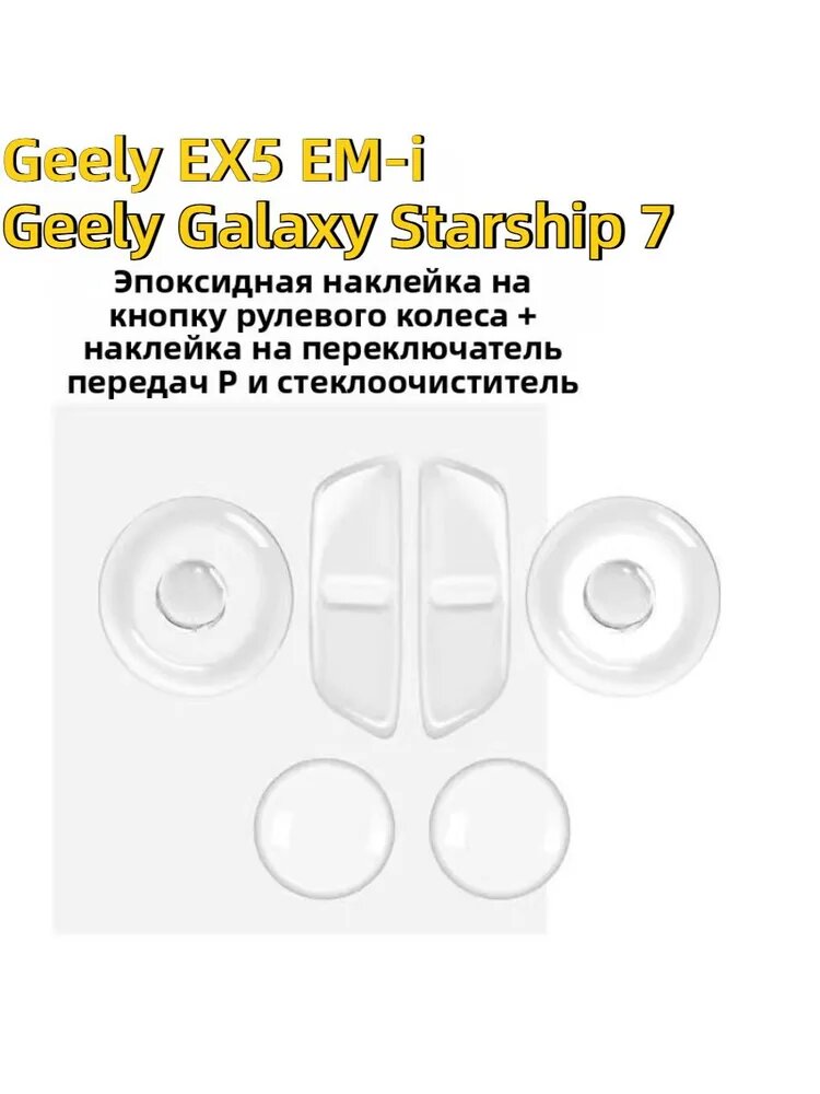 Geely Galaxy Starship 7(Geely EX5 EM-i) Наклейка на рулевое колесо +P-образный защитный экран