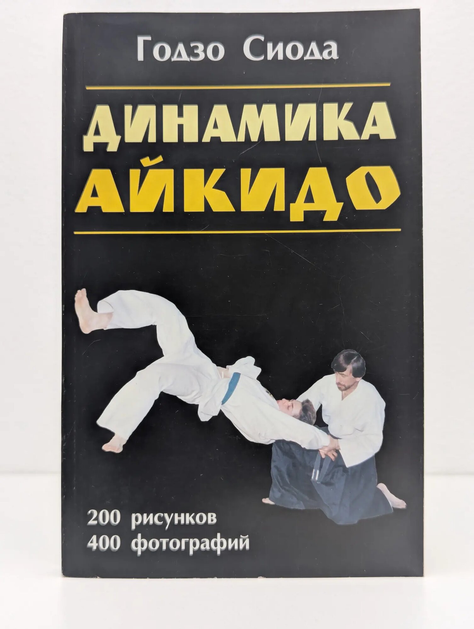 Динамика айкидо Сиода Годзо 2002