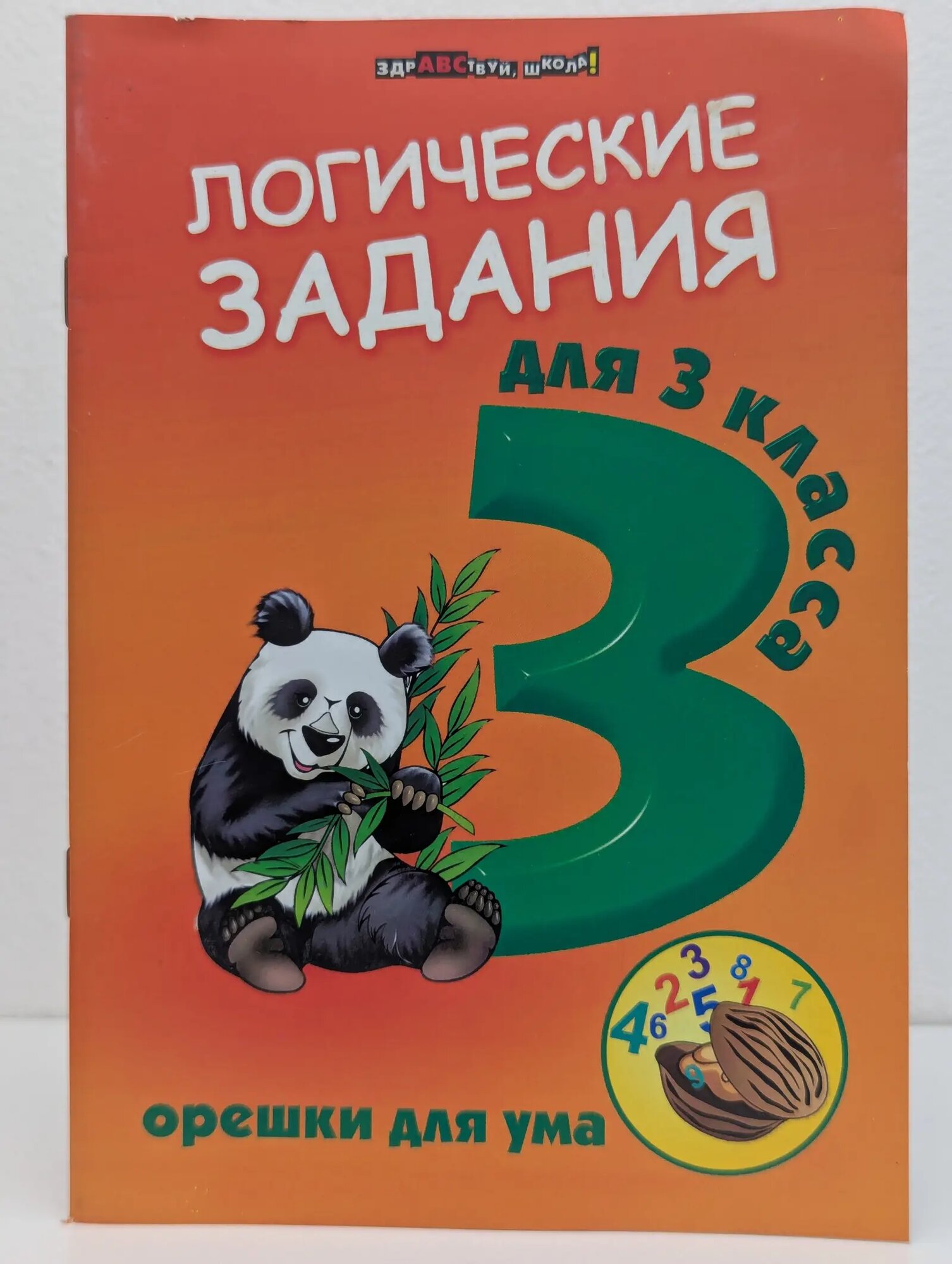 Здравствуй, школа. Орешки для ума. Логические задания для 3 класса Сборник 2014