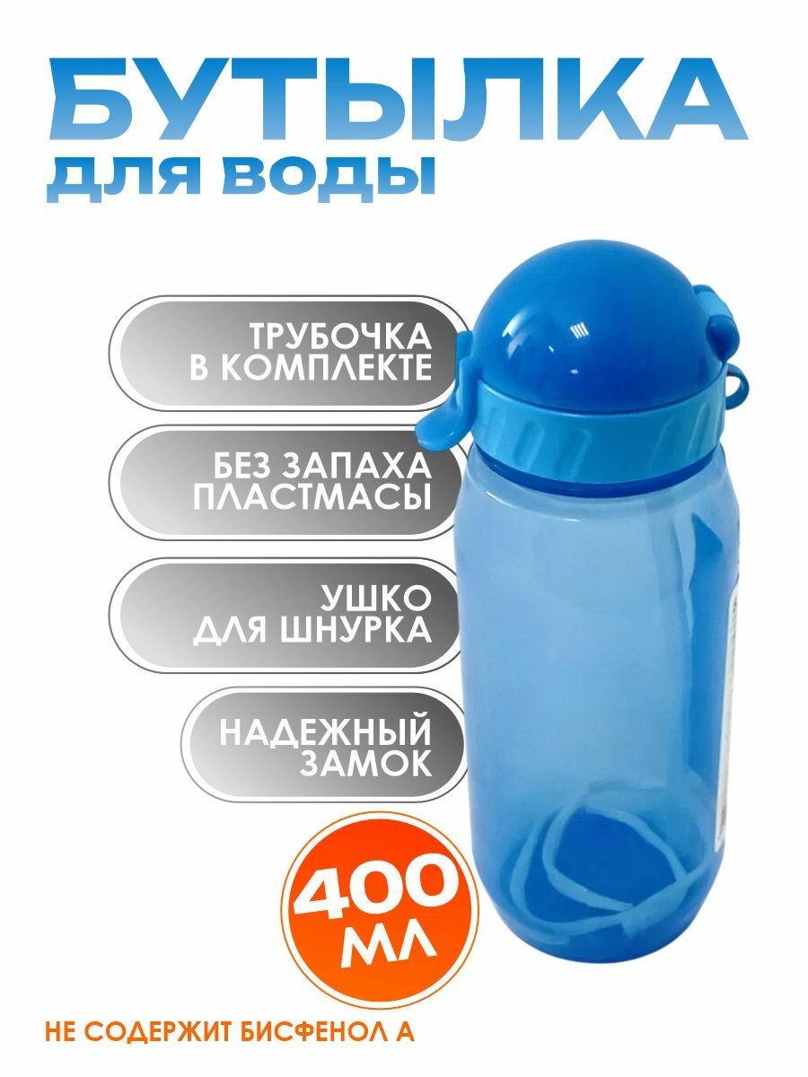 Бутылка для воды 400 мл "капелька" цвет Синий с трубочкой, на каждый день