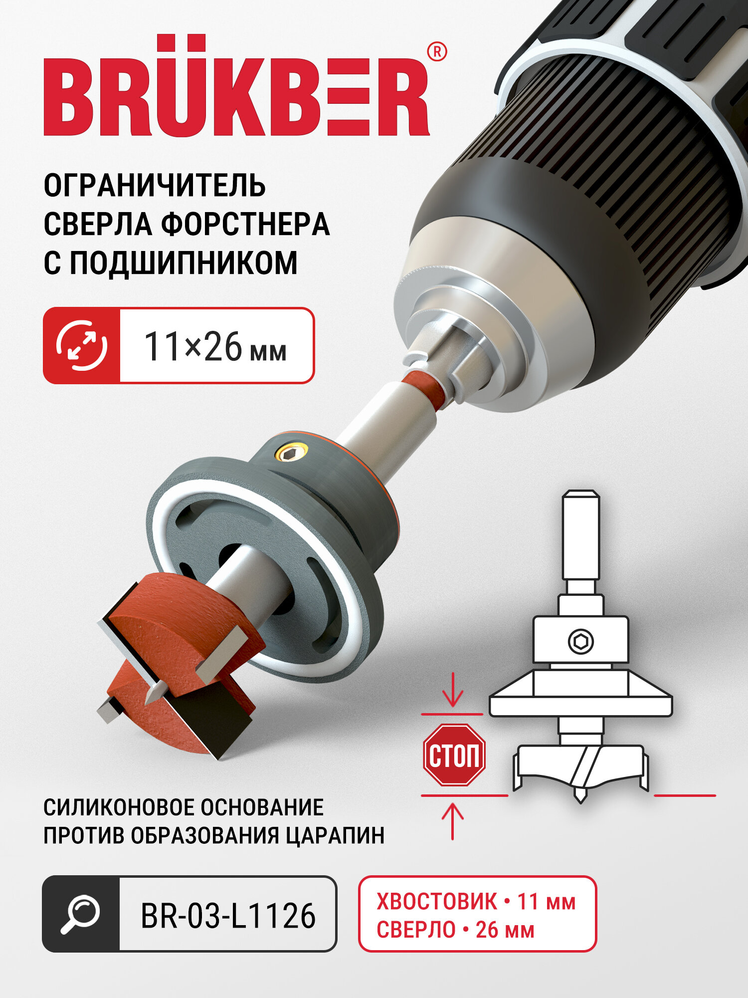 Ограничитель глубины сверления с подшипником для сверла Фостнера 26 мм. Хвостовик 11 мм. BR-03-L1126