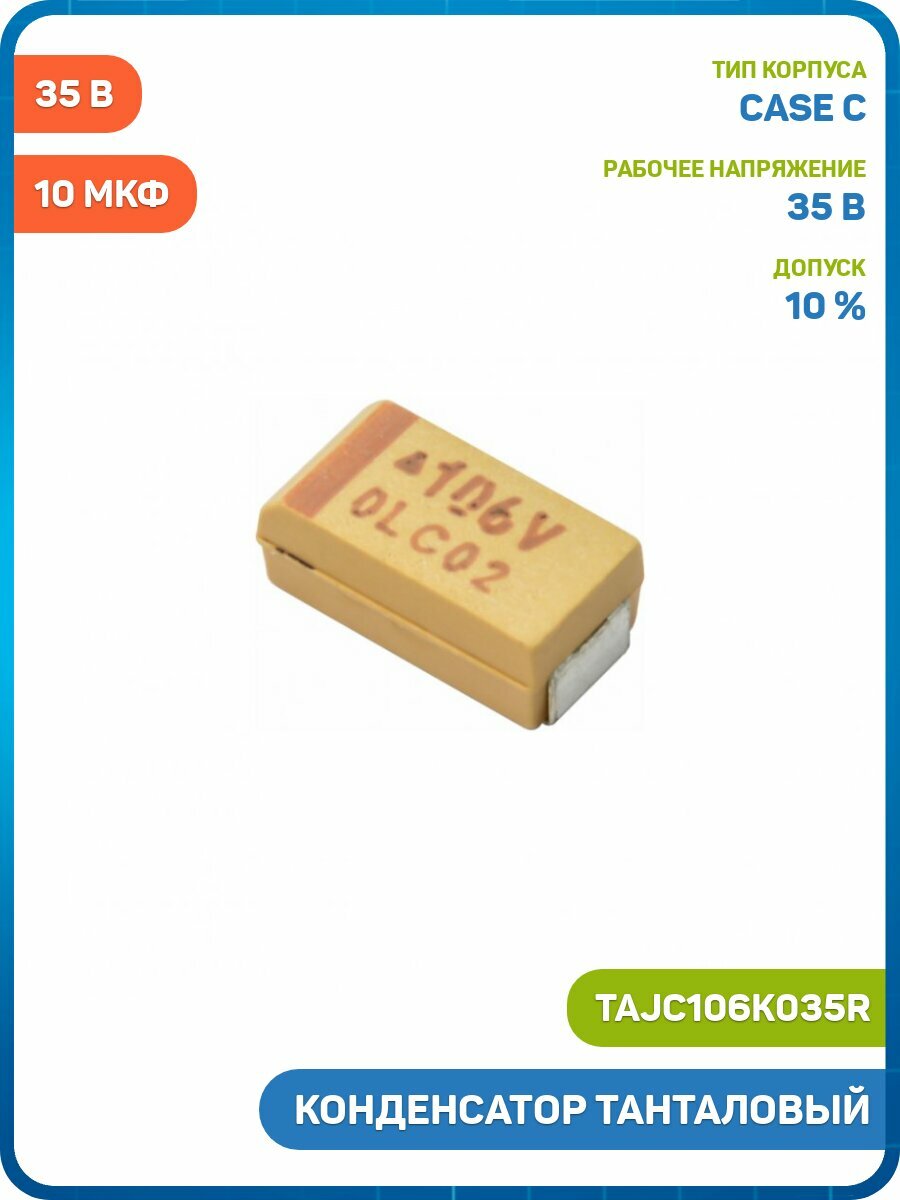Конденсатор AVX танталовый SMD 10 мкФ/35 В 10% (TAJC106K035R (CASE C))