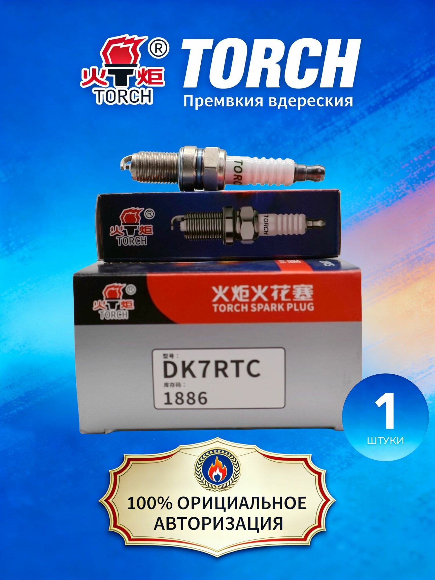 Оригинальный TORCH свечи зажигания DK7RTC/1886 1 штуки Для BAOJUN 310/510, CHANGAN Benben. OE:96990231