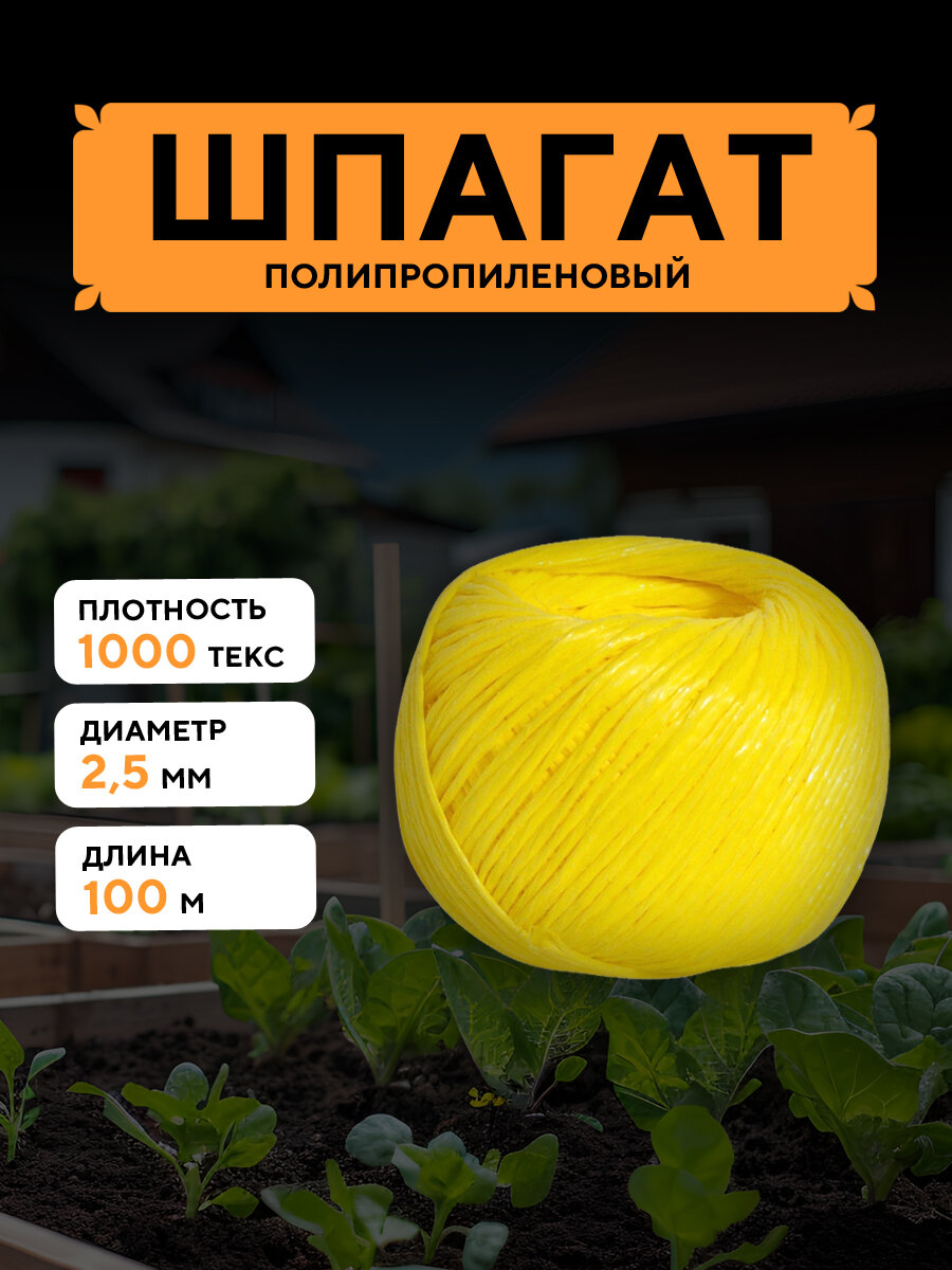 Шпагат полипропиленовый желтый 100 м, 2,5 мм, от 50 кгс, 1000 текс полипропиленовый шпагат веревка для упаковки шпагат хозяйственный