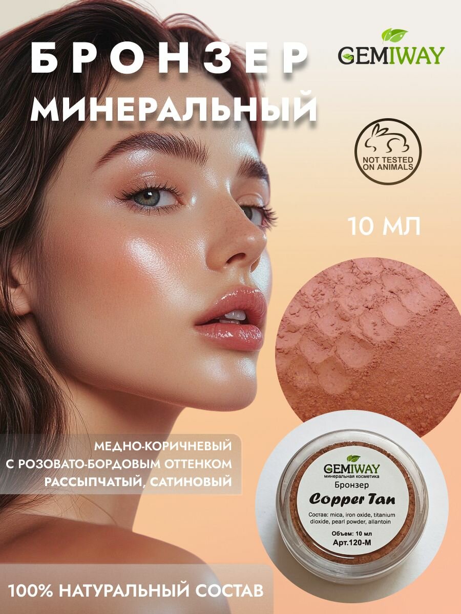 120-M. Бронзер минеральный "Copper Tan" GEMIWAY 10 мл / 2 г . Рассыпчатый, натуральный бронзер для лица