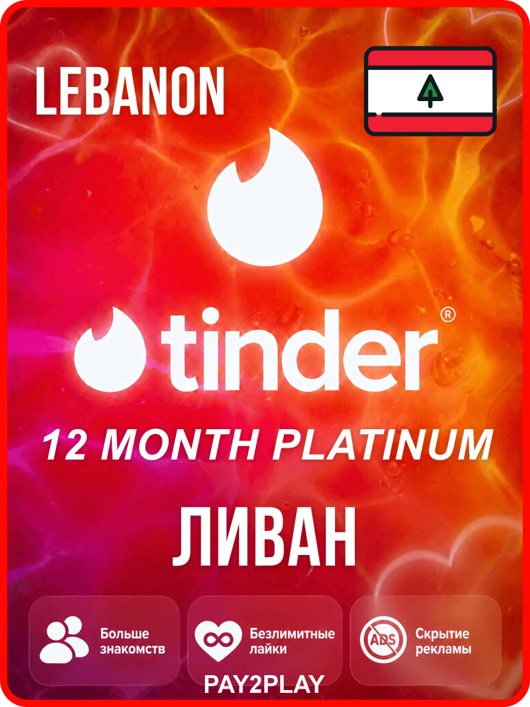 Подписка Tinder Platinum 12 месяцев / Ливан, Цифровой ключ / Tinder Platinum gift card Lebanon 12 months