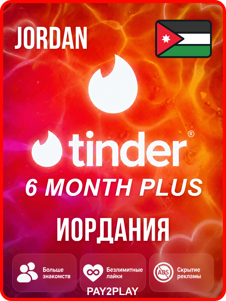 Подписка Tinder Plus 6 месяцев / Иордания, Цифровой ключ / Tinder Plus gift card Jordan 6 months