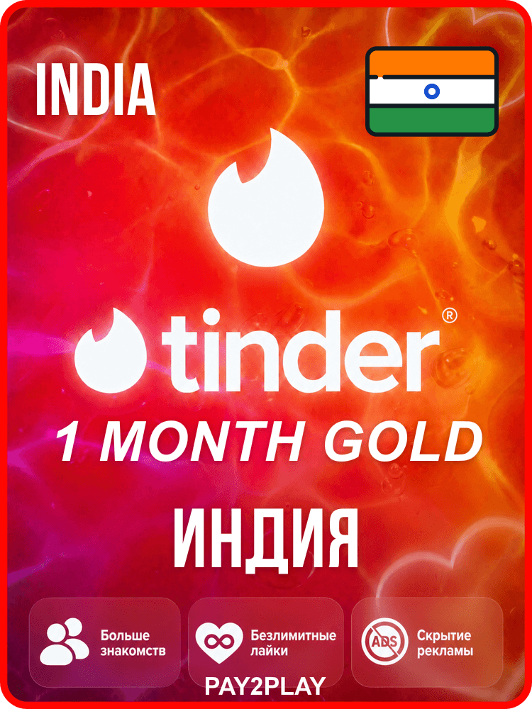 Подписка Tinder Gold 1 месяц / Индия, Цифровой ключ / Tinder Gold gift card India 1 month