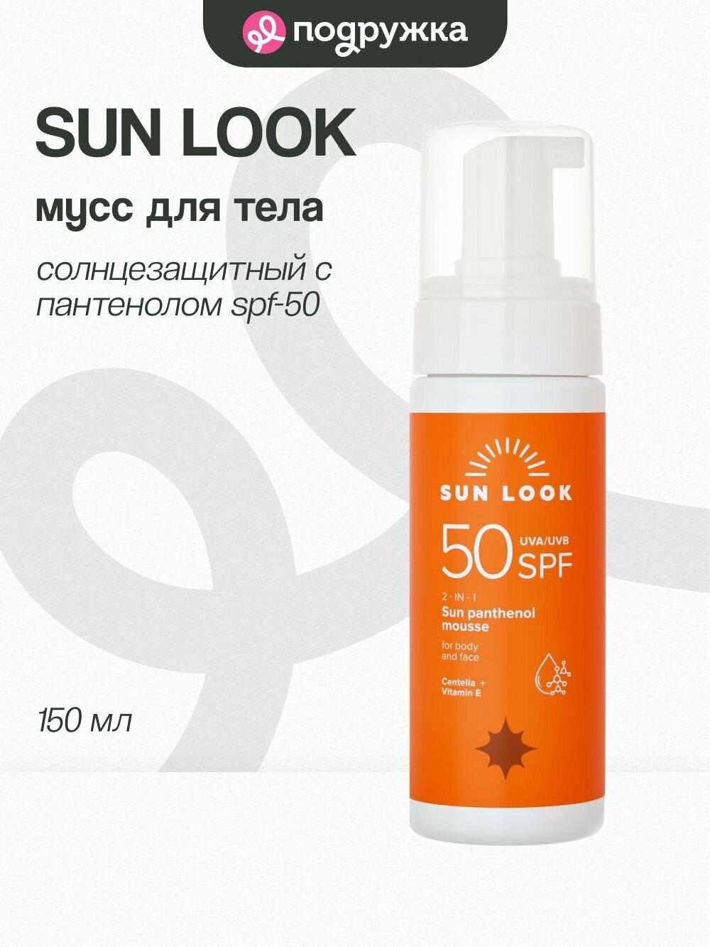 Мусс для тела SUN LOOK солнцезащитный с пантенолом SPF-50 150 мл