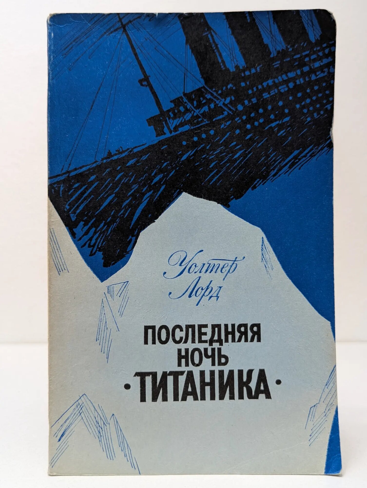 Последняя ночь Титаника Лорд Уолтер 1984