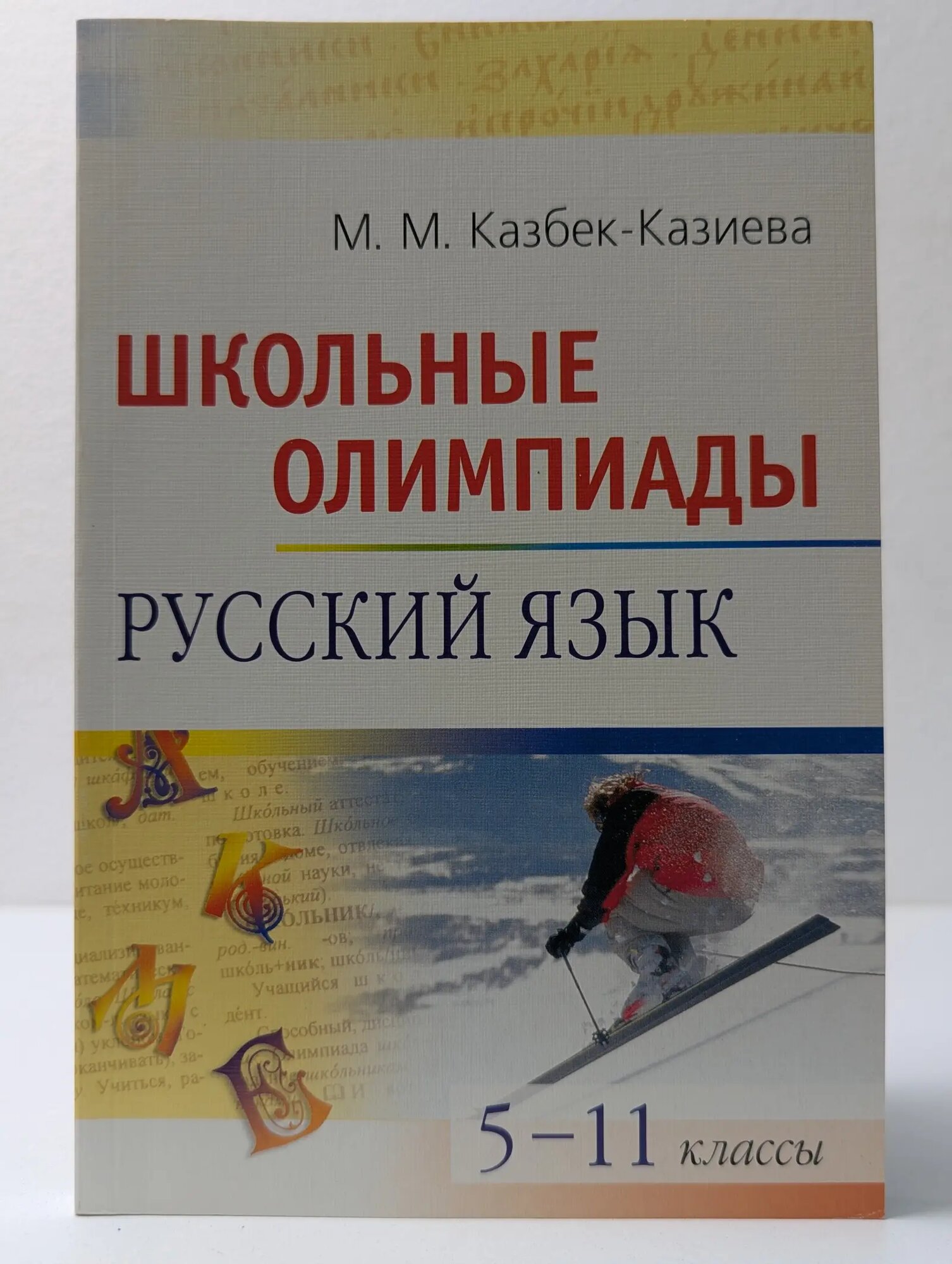 Школьные олимпиады. Русский язык. 5 - 11 классы Казбек-Казиева Мария Марковна 2010