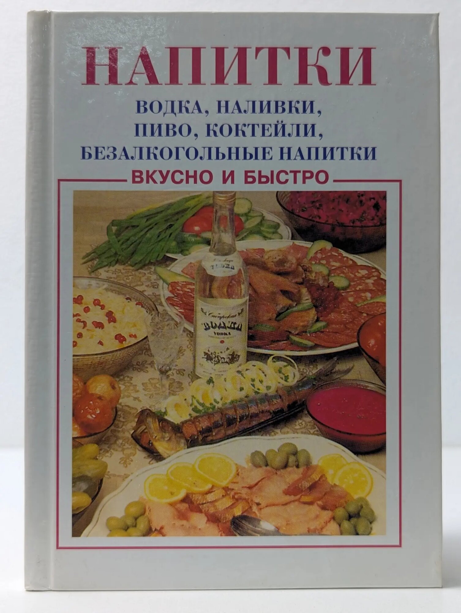 Вкусно и быстро. Водка, наливки, пиво, коктейли, безалкогольные напитки Сборник 2002