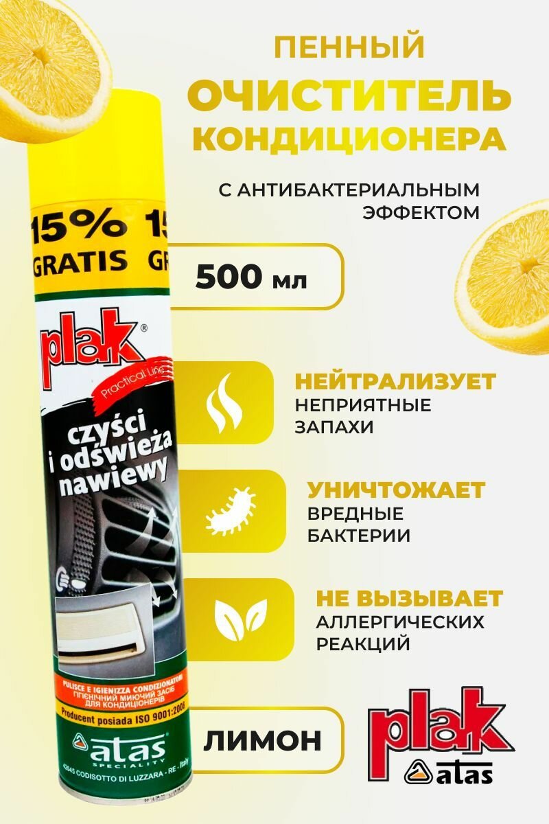 Очиститель кондиционера Лимон, 500 мл спрей для кондиционера чистящее средство для кондиционера