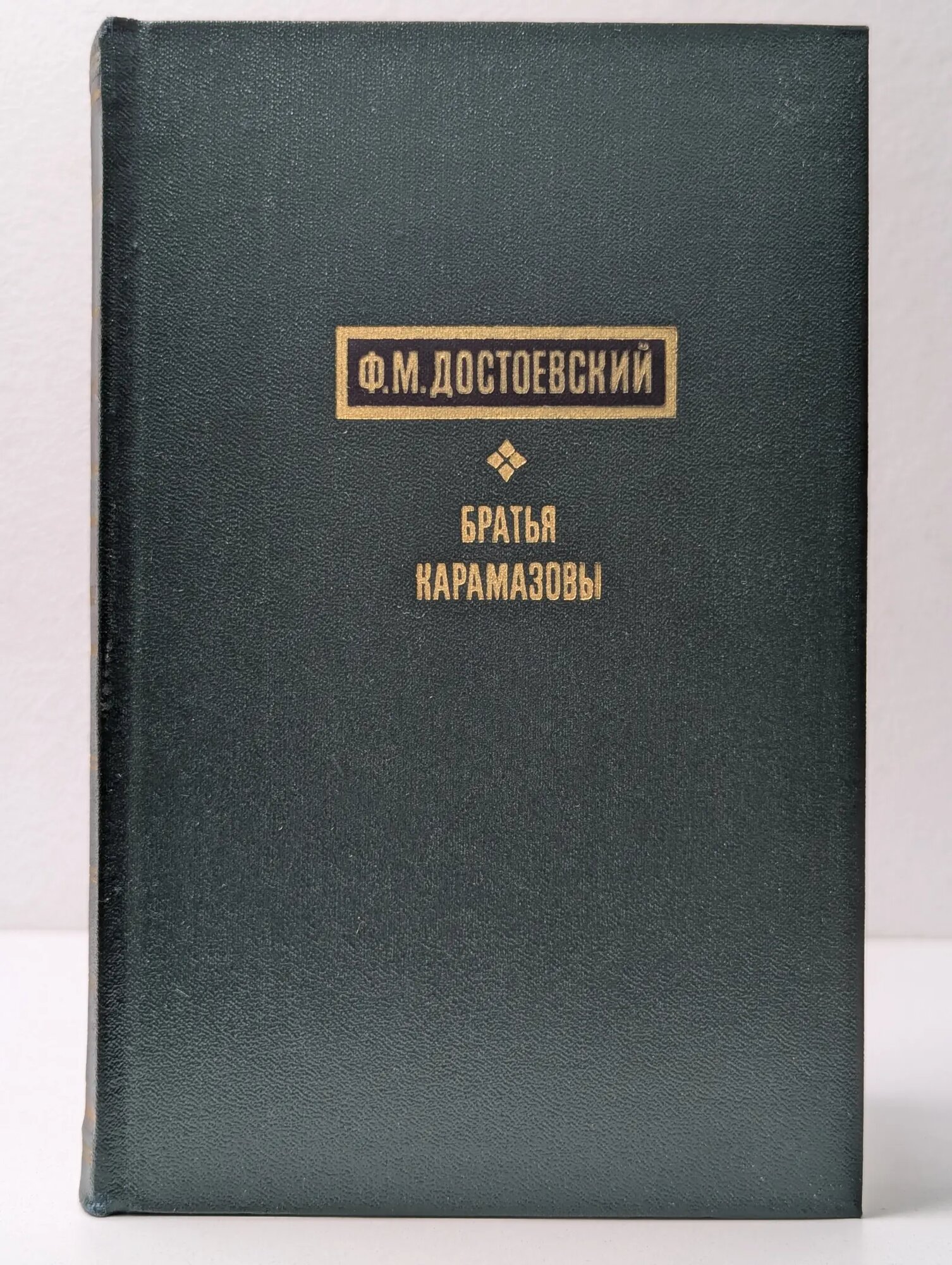 Братья Карамазовы Достоевский Федор Михайлович 1972