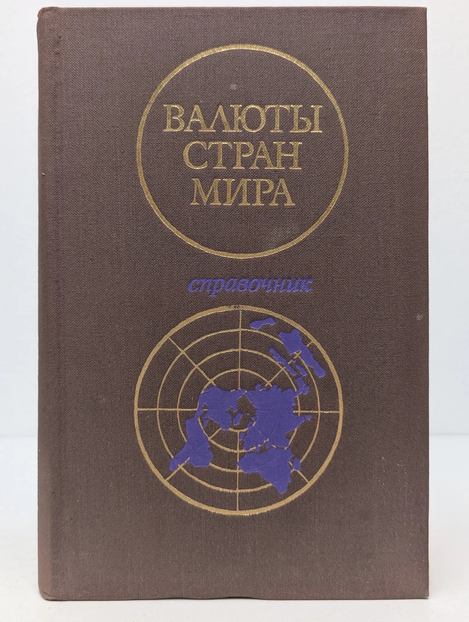 Валюты стран мира Борисов Станислав Михайлович (ред.) 1976