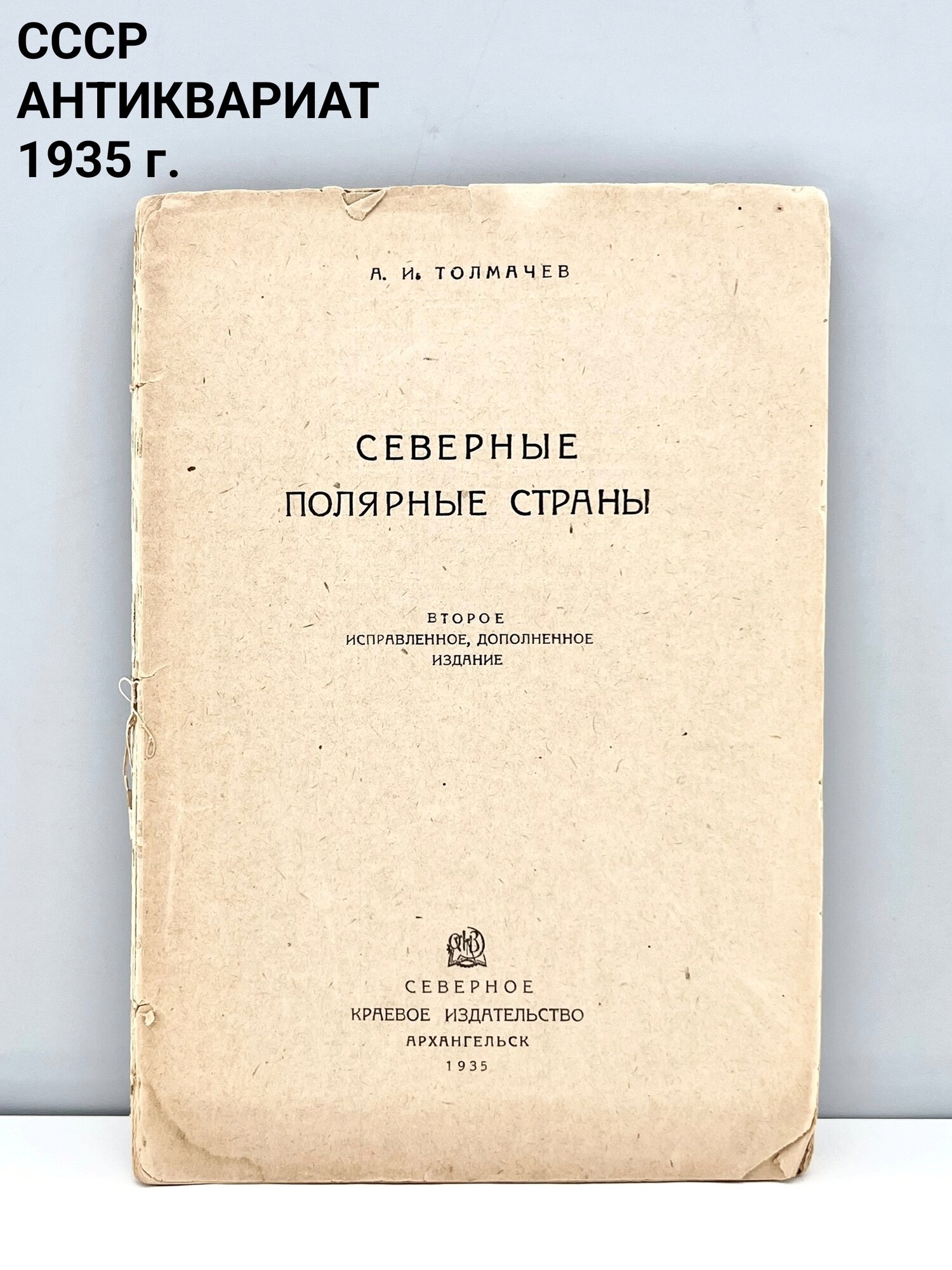Книга "Северные полярные страны". Северное краевое издательство. СССР, 1935 г.