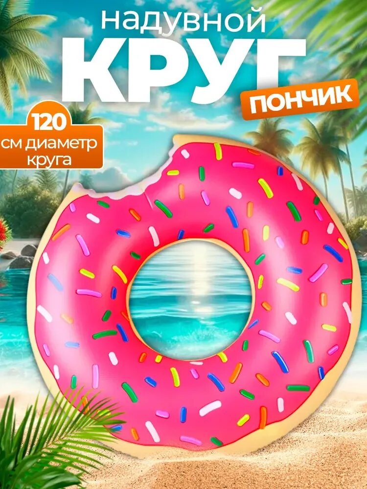 Надувной круг для плавания "Пончик", диаметр 120 см, розовый