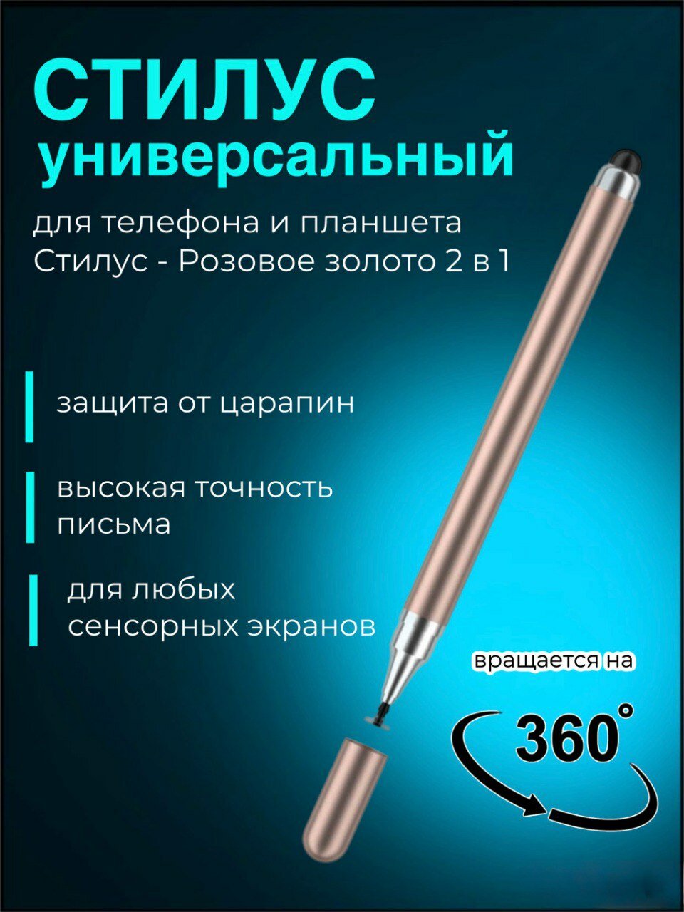 Стилус универсальный, для телефона и планшета, розовый, бронзовый