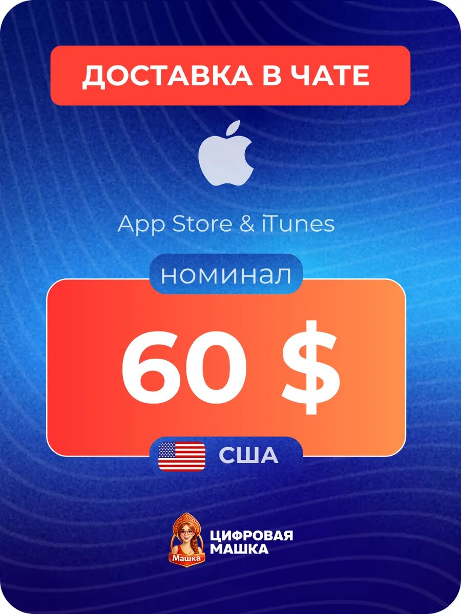 Apple Gift Card 60 USD (США) / Цифровой код / Мгновенная доставка