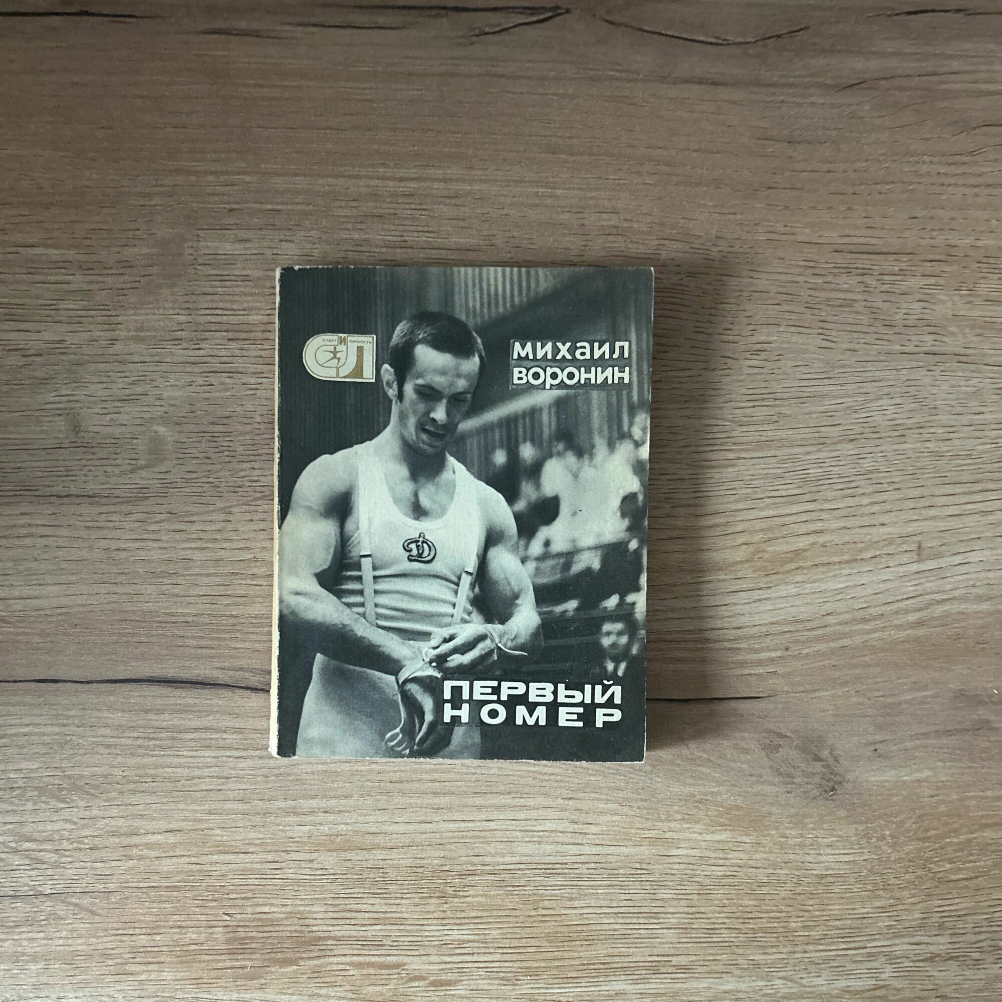 Воронин Михаил Яковлевич / Первый номер, 1976