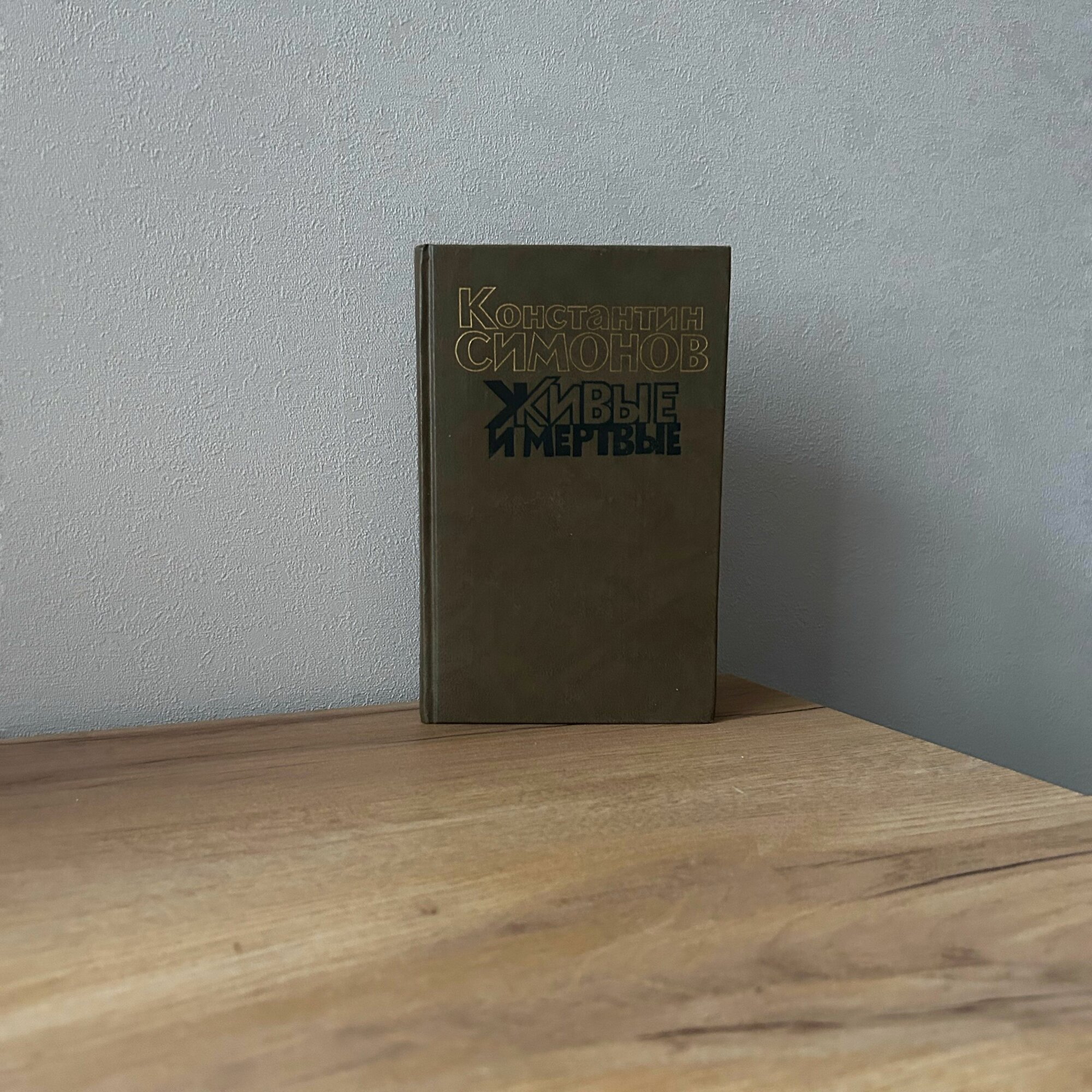 Симонов Константин Михайлович / Живые и мёртвые. Роман в трёх книгах. Книга 3. Последнее лето, 1990