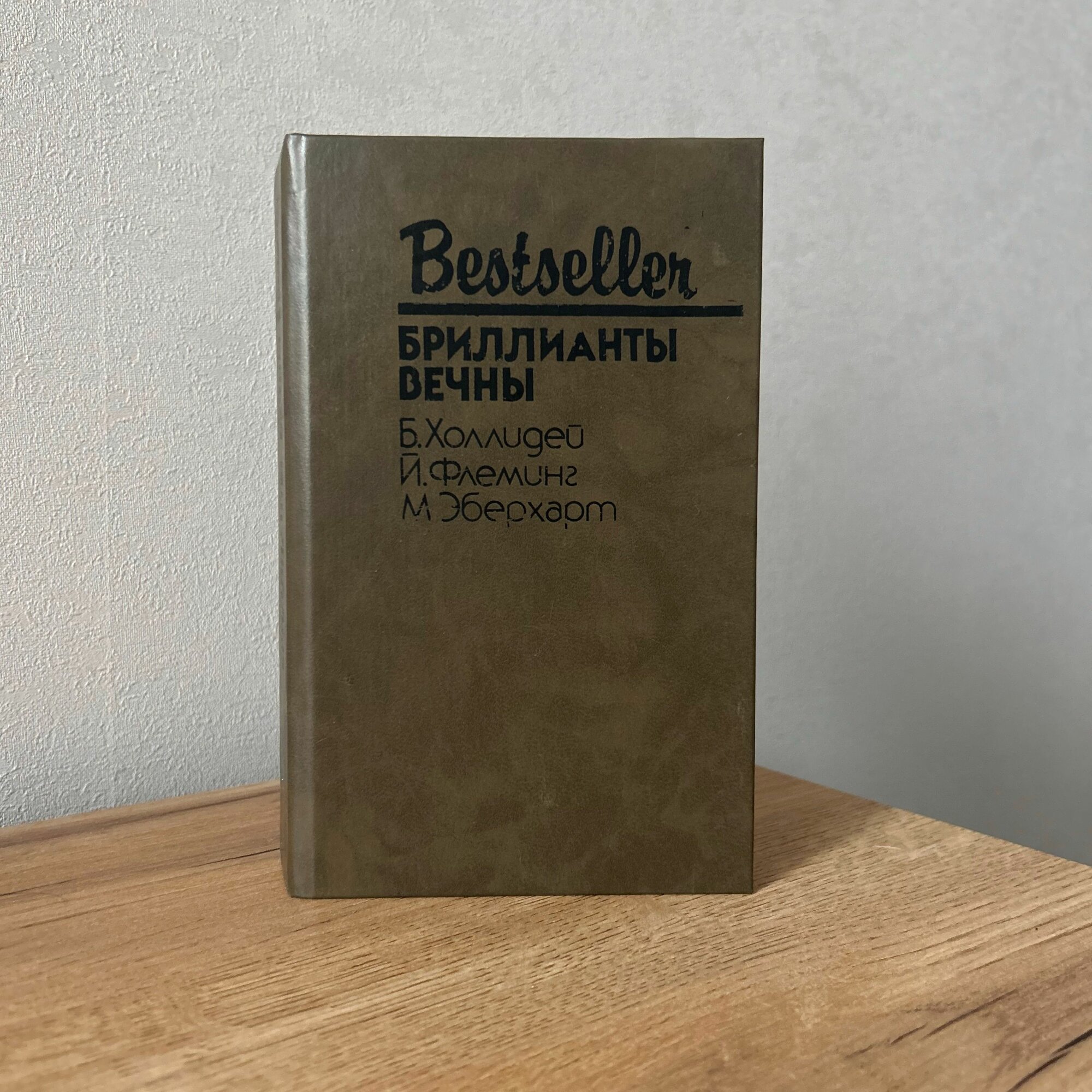 Бретт Холлидей, Йен Флеминг, Миньон Эберхарт / Бриллианты вечны. Блондинка сообщает об убийстве. Белый какаду, 1992
