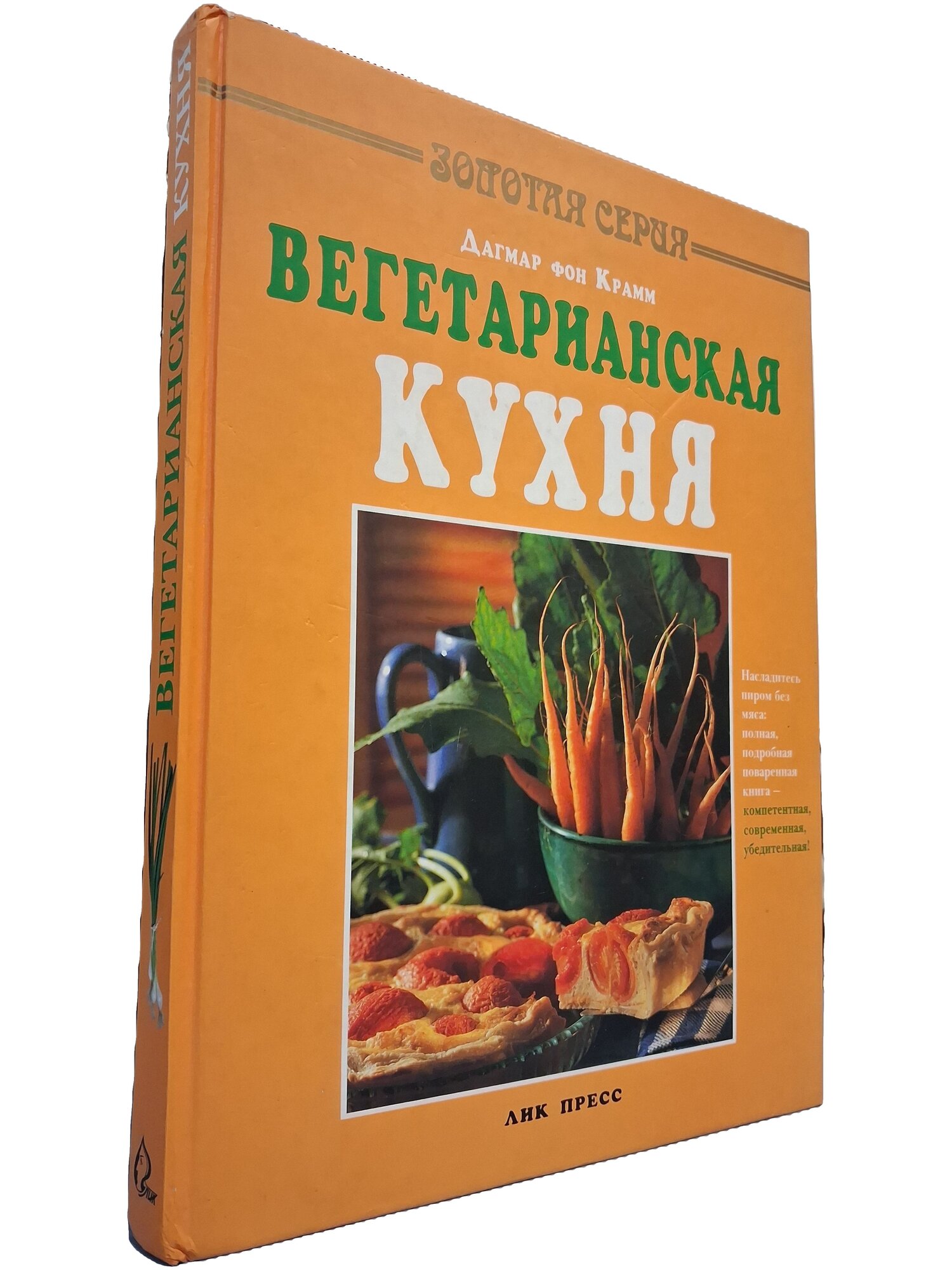 Вегетарианская кухня. фон Крамм Дагмар. Лик пресс. 1997. Твердый переплет