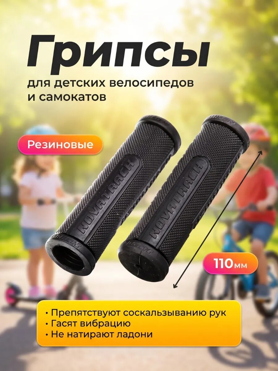 Грипсы Novatrack 110мм черный