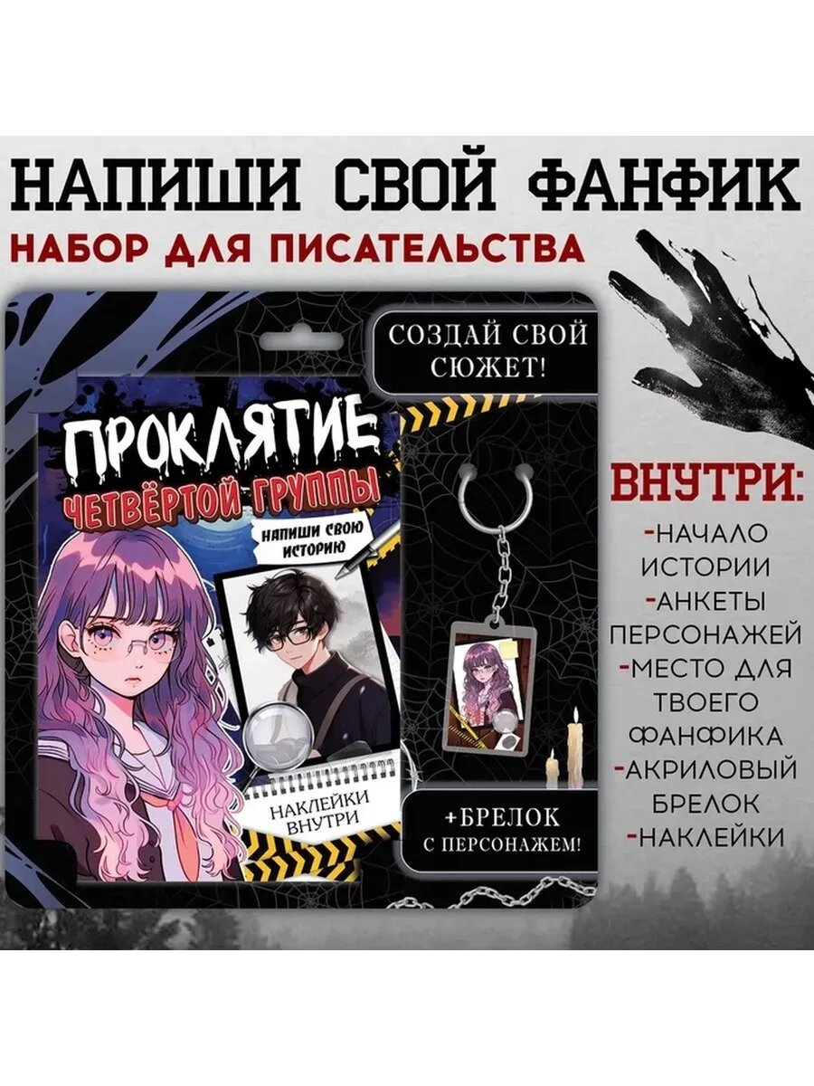 Творческий набор для фанатов аниме и рассказов