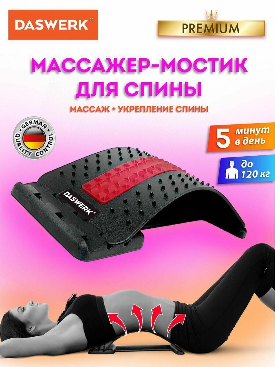 Массажер для спины/мостик для растяжки PREMIUM, 3 уровня нагрузки, красная вставка, DASWERK, 680034