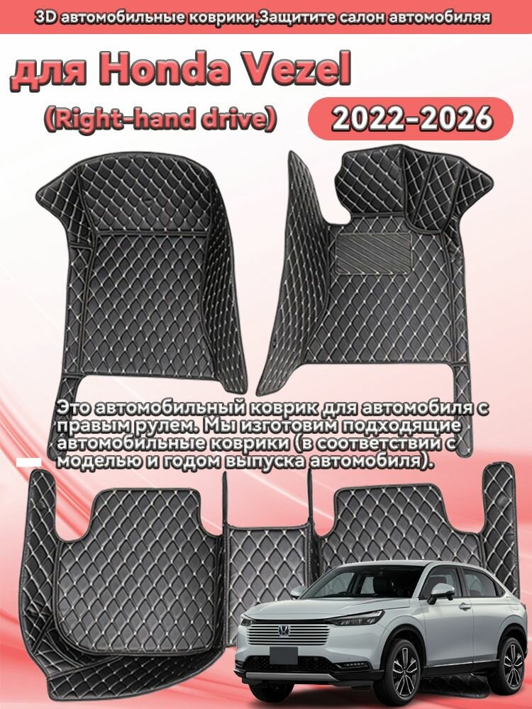Right-hand drive car, Автомобильные 3D-коврики, используемые в Honda Vezel 2022-2026, защищают салон автомобиля от пыли и влаги.