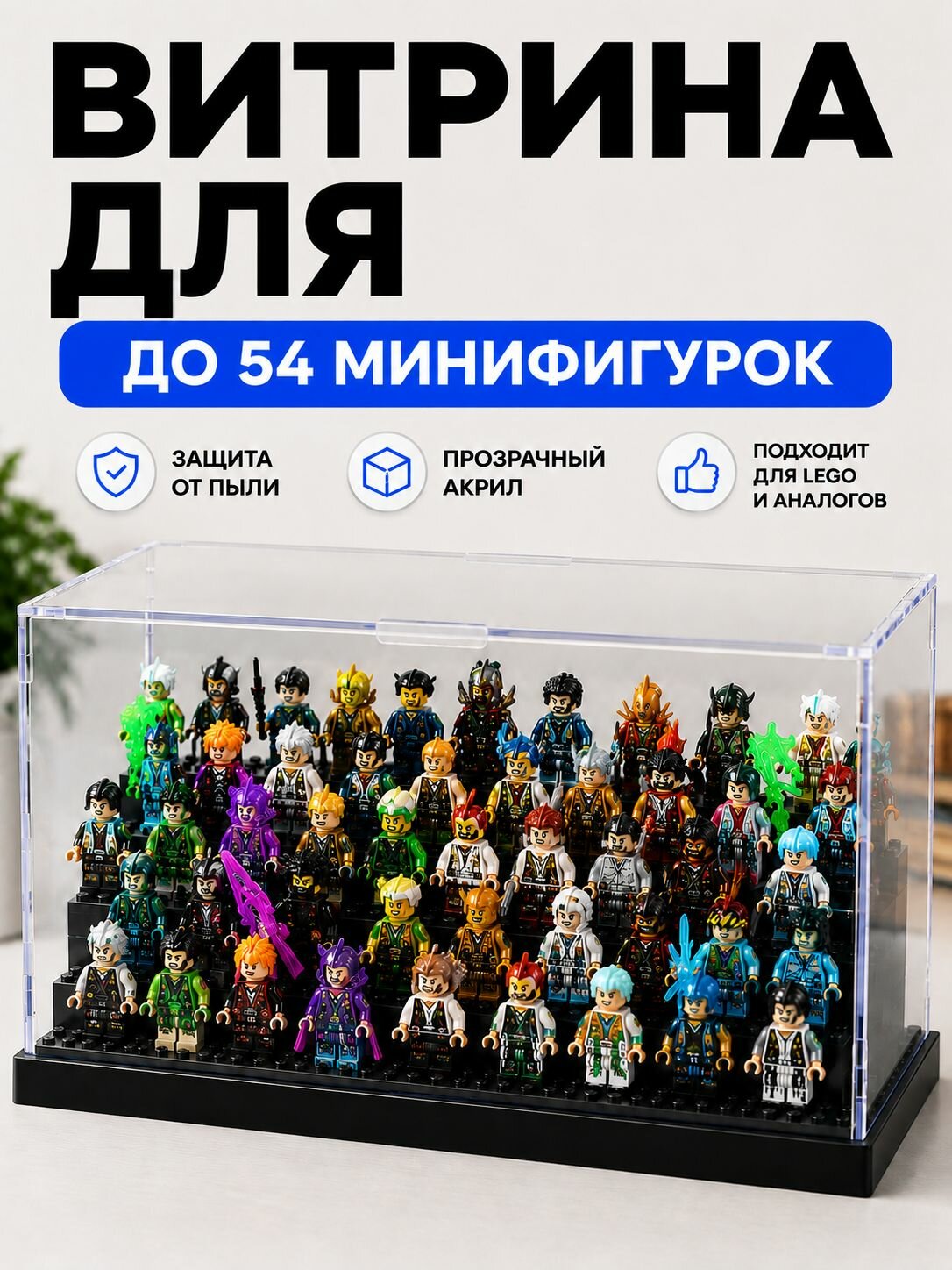 Витрина для фигурок лего, бокс прозрачный для минифигурок и для хранения Lego, подставка для фигурок лего дисплей для фигурок подставка для лего коллекционный бокс