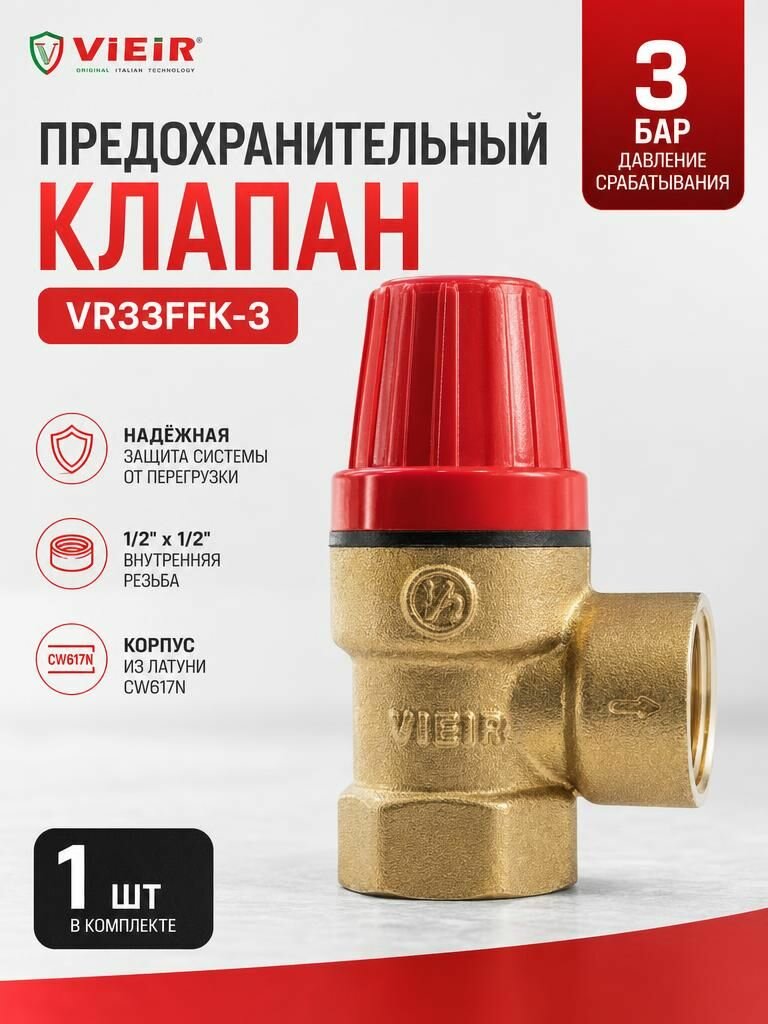 Предохранительный клапан VIEIR VR33FFK-3 1/2вн х 1/2вн 3 bar. Красный