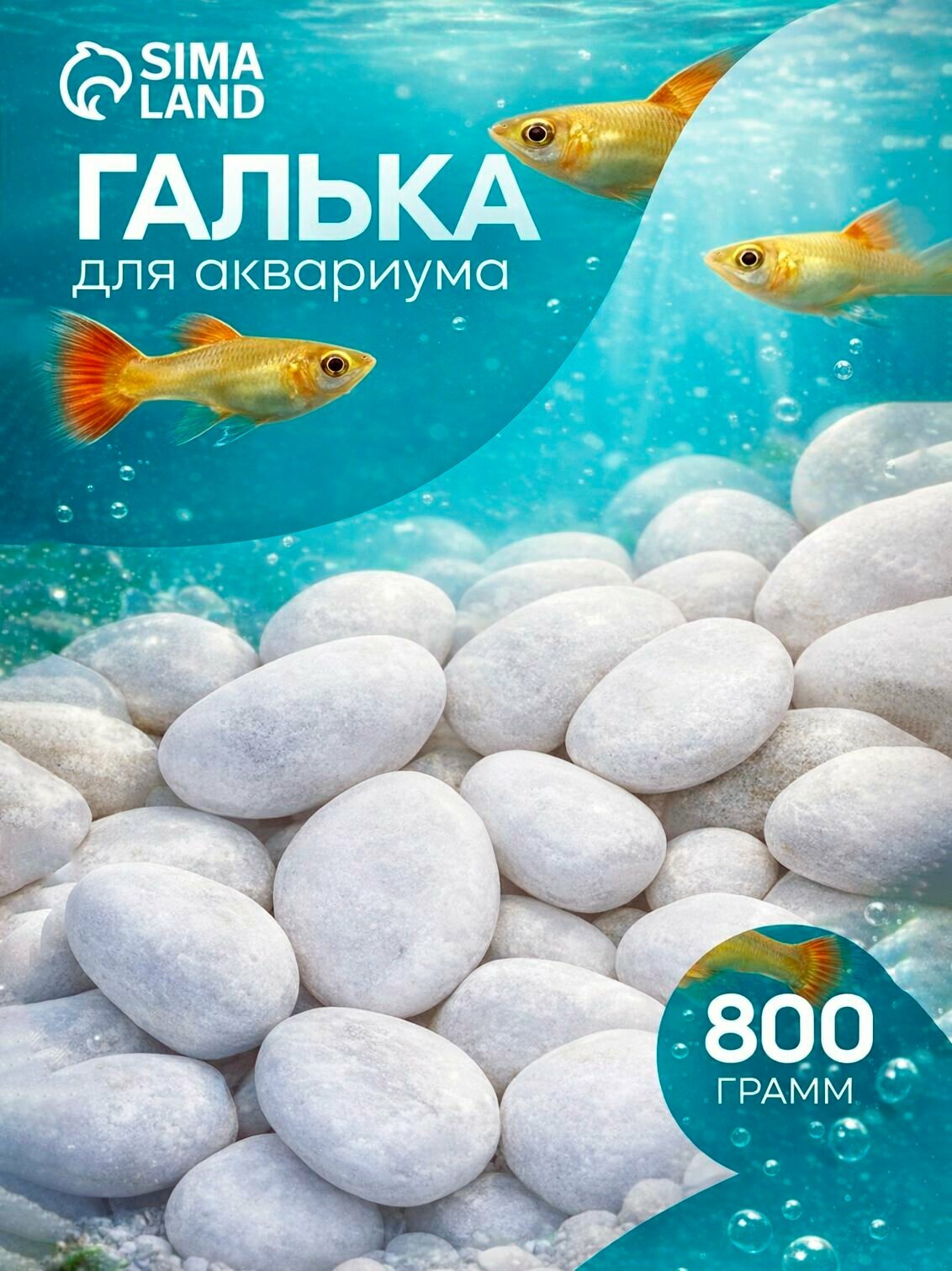 Грунт для аквариума/растений, мраморные камни 10-15 мм, 800 г, белый