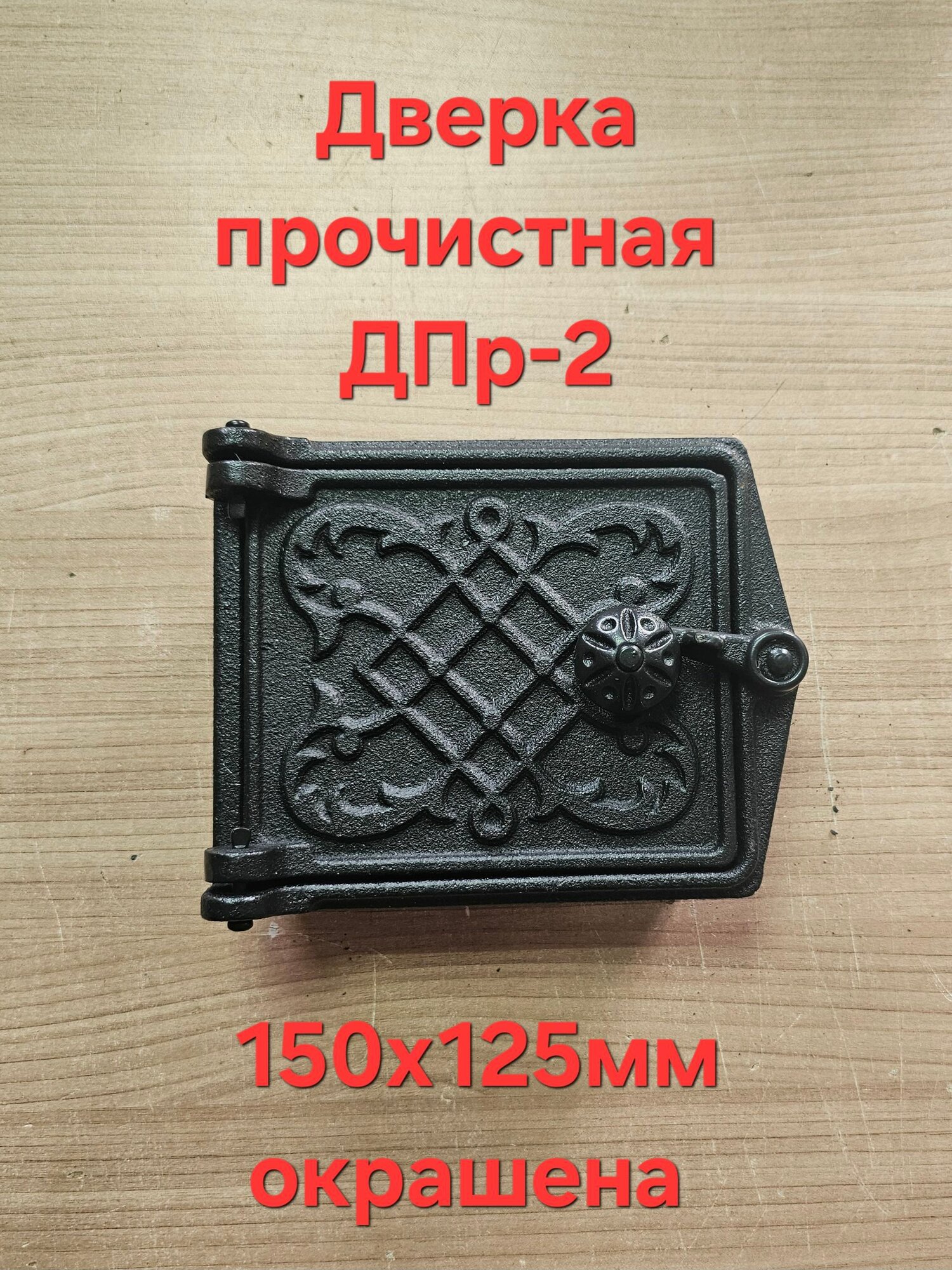 Дверка прочистная ДПр-2 "Любава", черная