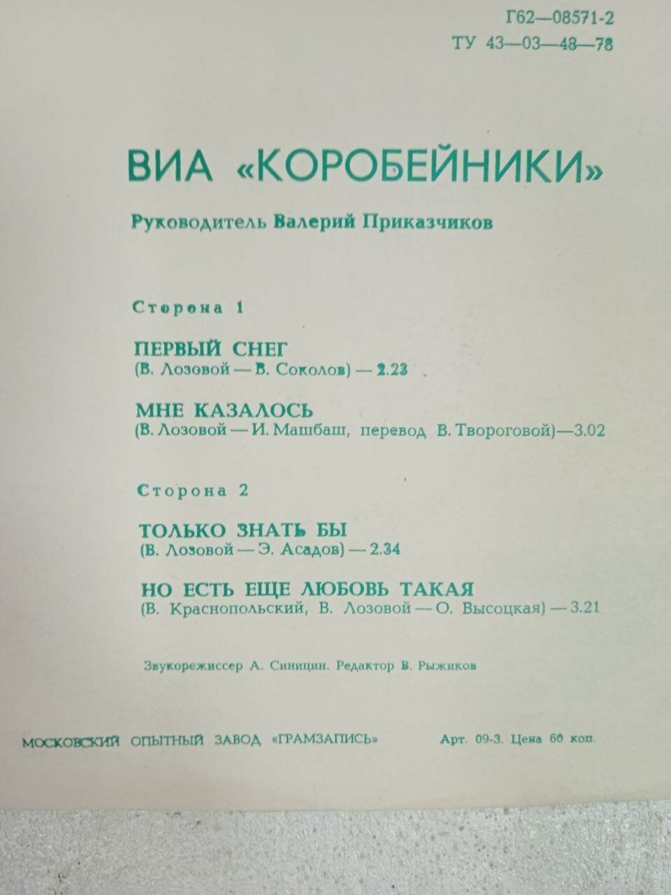 ВИА Коробейники — фото 1