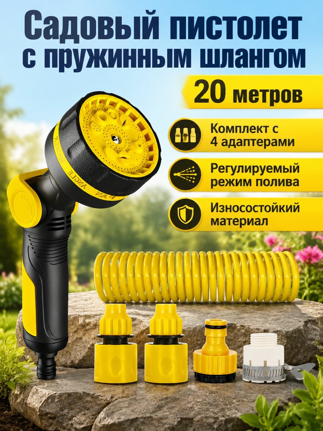 Набор садового водяного пистолета D6: пистолет, 4 адаптера и пружинный шланг 20 м, ABS-пластик
