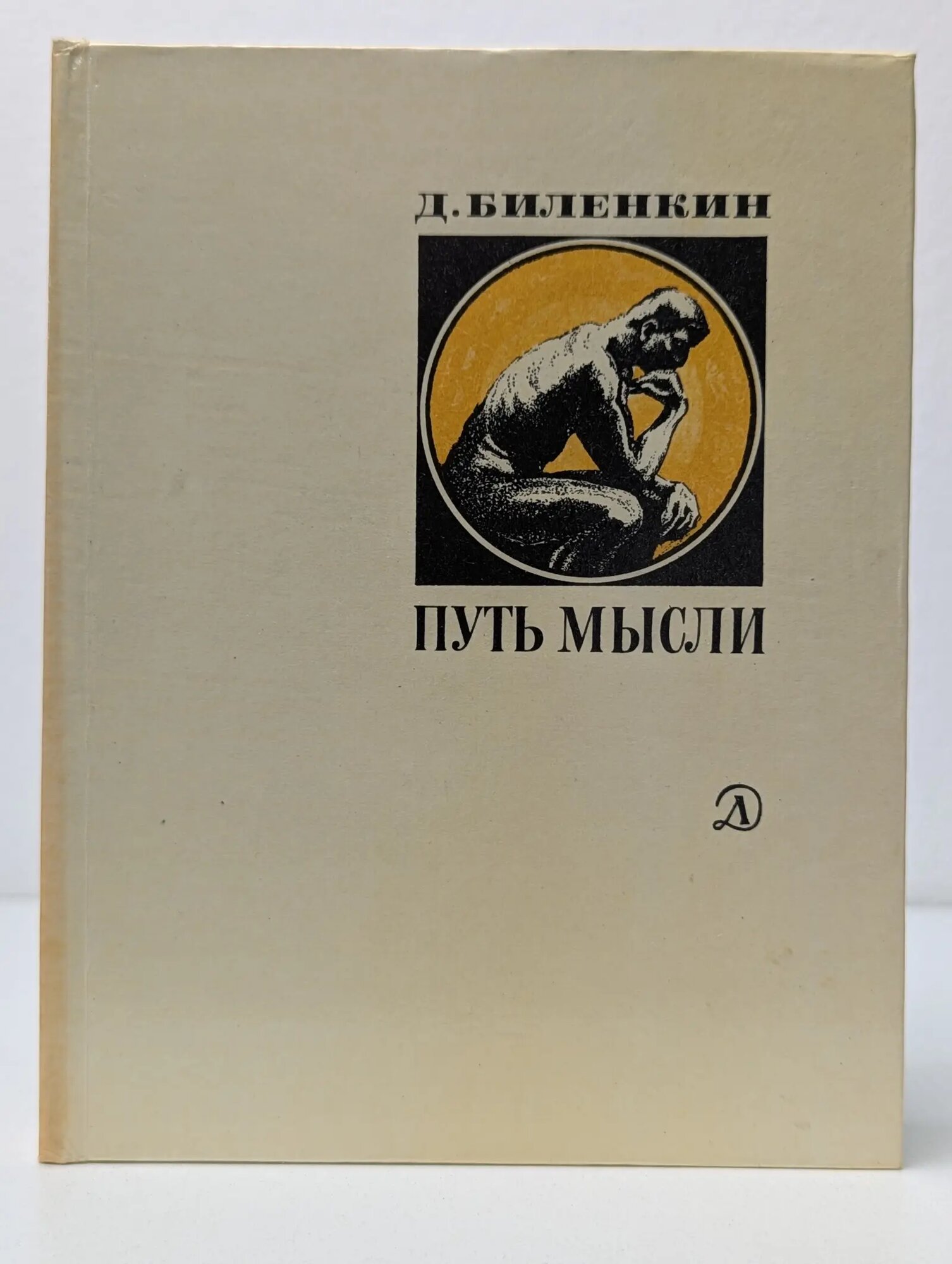 Люди. Время. Идеи. Путь мысли Биленкин Дмитрий Александрович 1982