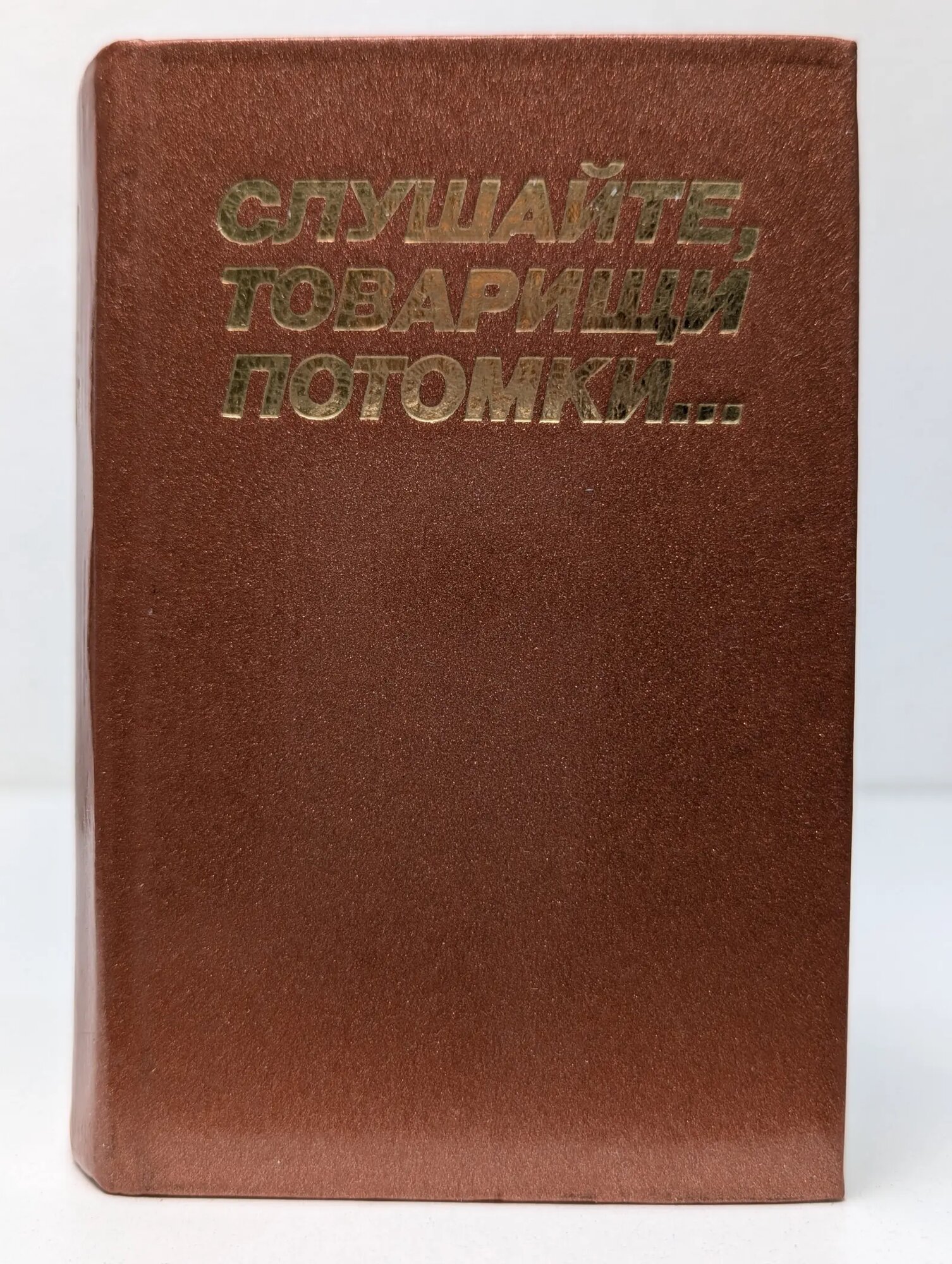 Слушайте, товарищи потомки. Сборник 1987