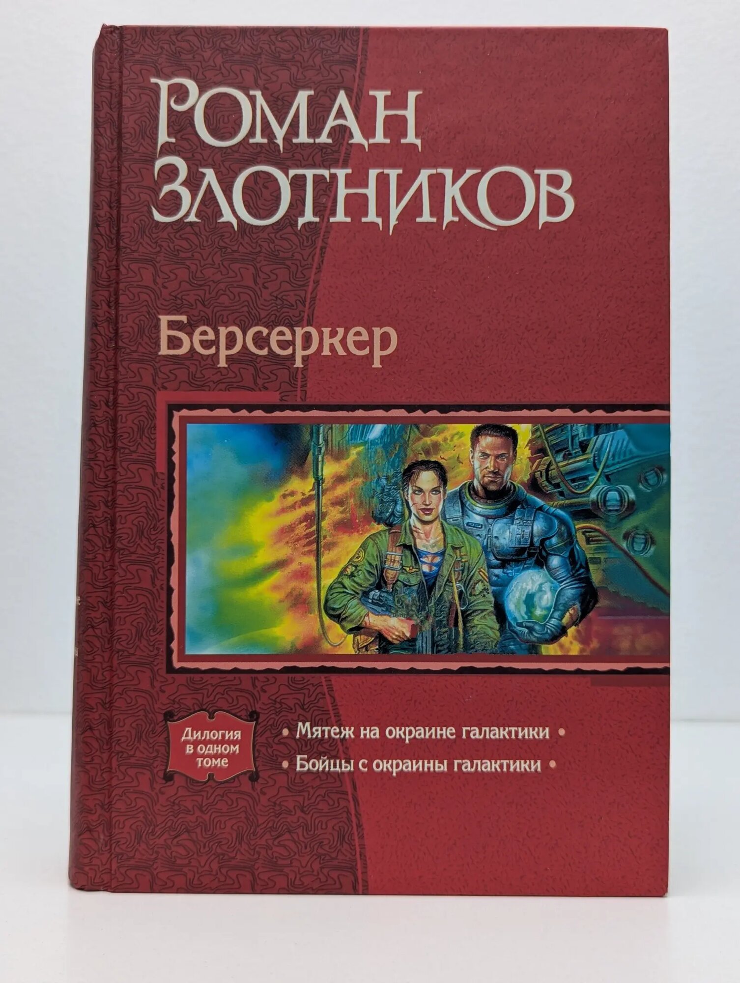 В одном томе. Берсеркер. Мятеж на окраине галактики. Бойцы с окраины галактики Злотников Роман Валерьевич 2006