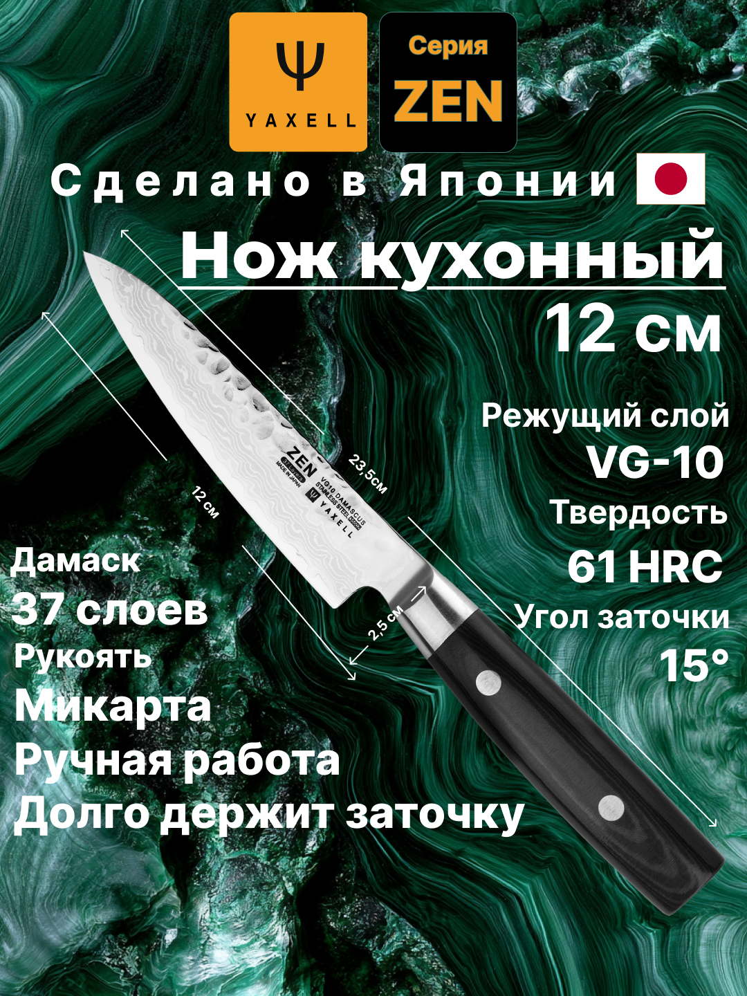 Нож кованый кухонный универсальный 12см Yaxell Zen, для нарезки, дамасская сталь 37 слоев, Япония