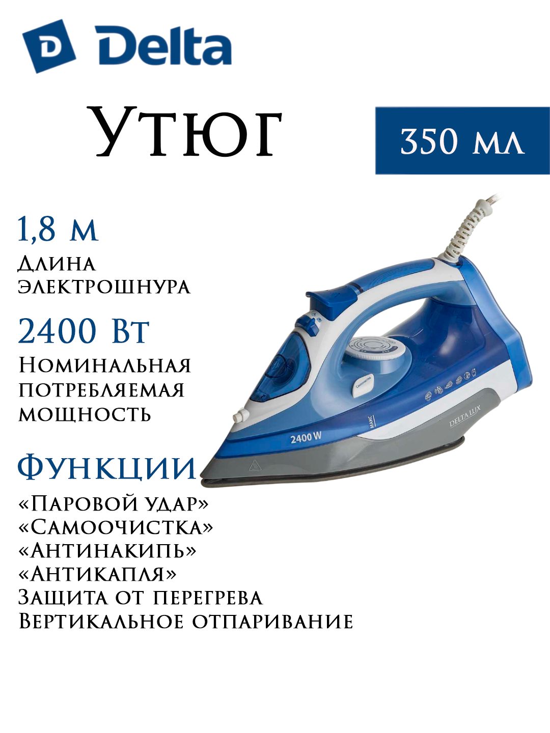 Утюг DELTA DL-712, 350 мл, керамическое покрытие, три рабочих режима