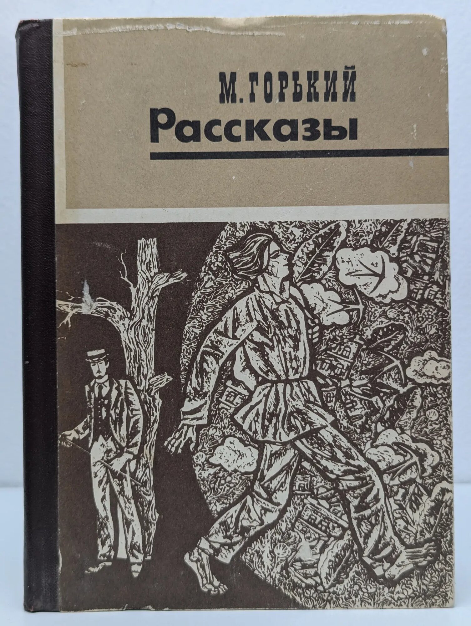 Максим Горький. Рассказы Горький Максим Алексеевич 1976
