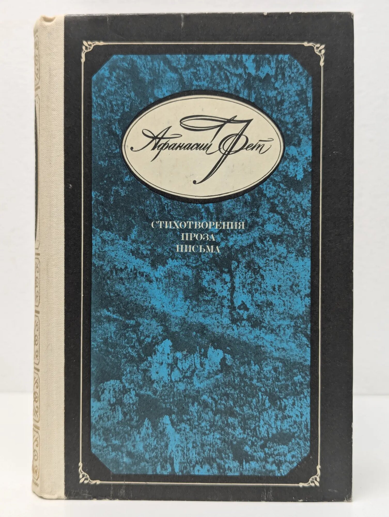 Афанасий Фет. Стихотворения. Проза. Письма Фет Афанасий Афанасьевич 1988