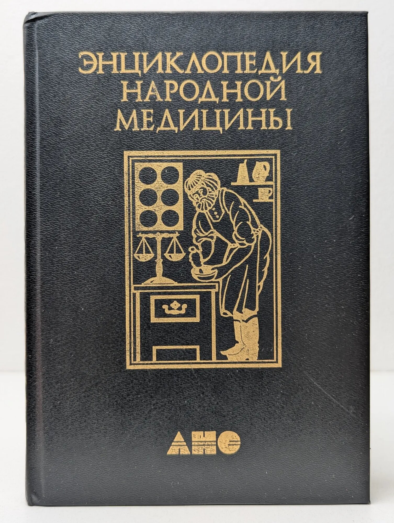 Энциклопедия народной медицины. Том 2. Раздел 1 Сборник 1994